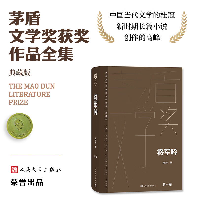 将军吟（茅盾文学获奖作品全集 精装典藏版）