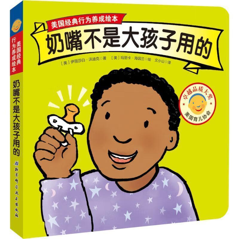 美国经典行为养成绘本:奶嘴不是大孩子用的