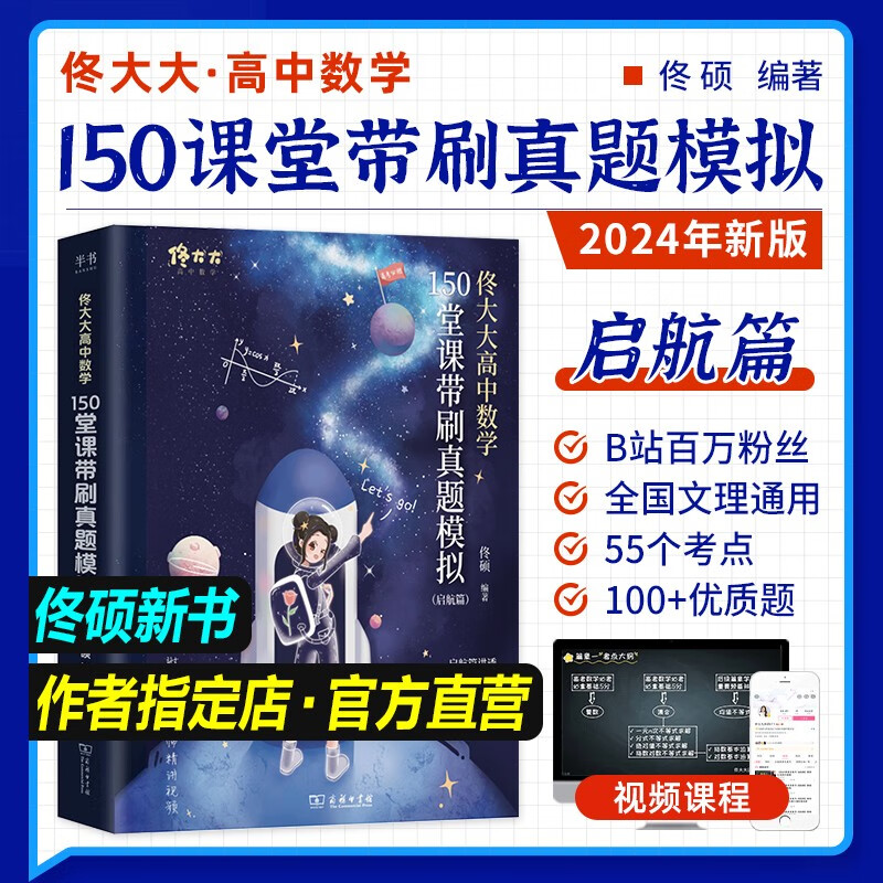 【现货立发】佟硕高中数学带你刷透考点2024启航篇 佟大大高中数学高考一轮复习全国通用 可搭黄夫人一二李政化学万猛生物 佟大大带你刷透考点