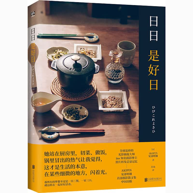 日日是好日 (日)AKIPIN安部明雄 苏航 译 书籍