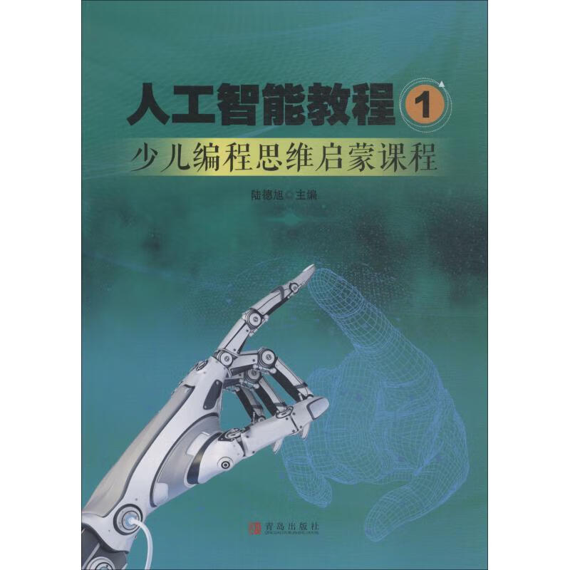人工智能教程 1 少儿编程思维启蒙课程