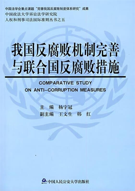 我国反腐败机制完善与联合国反腐败措施 杨宇冠主编