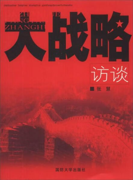 大战略访谈9787562616993