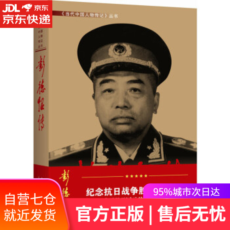 彭德怀传 《彭德怀》编写组 编 当代中国出版社
