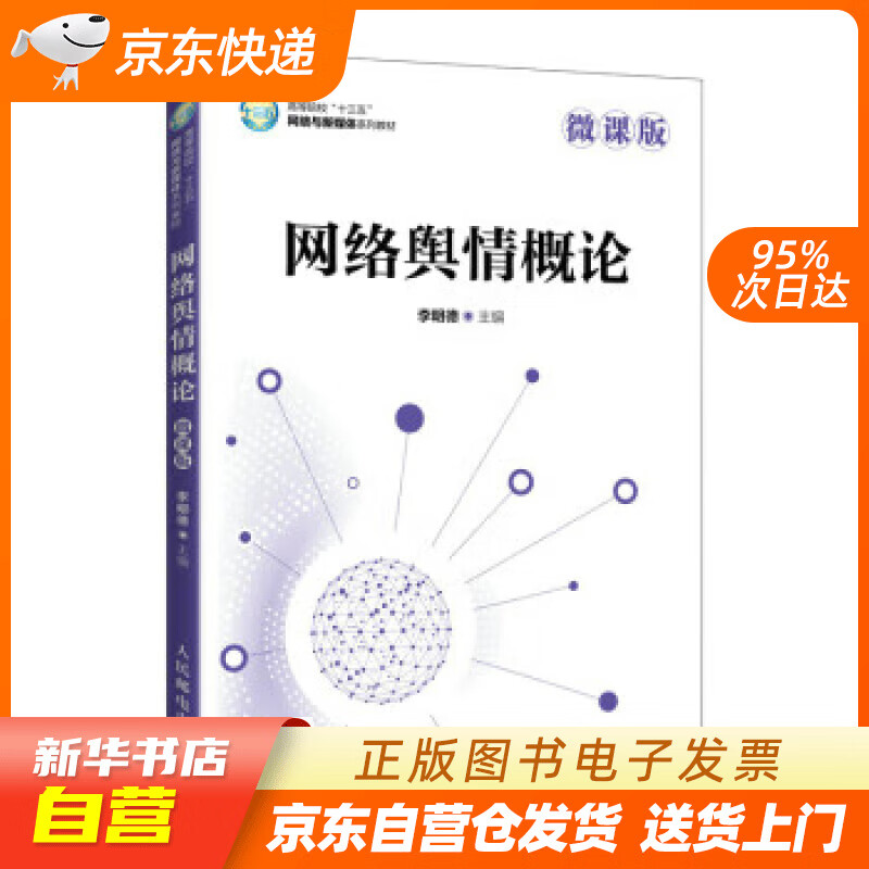 网络舆情概论（微课版） 李明德 人民邮电出版社