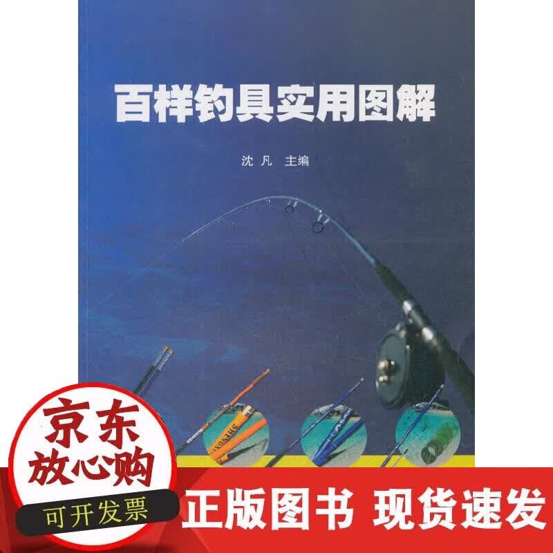 【现货】百样钓具实用图解