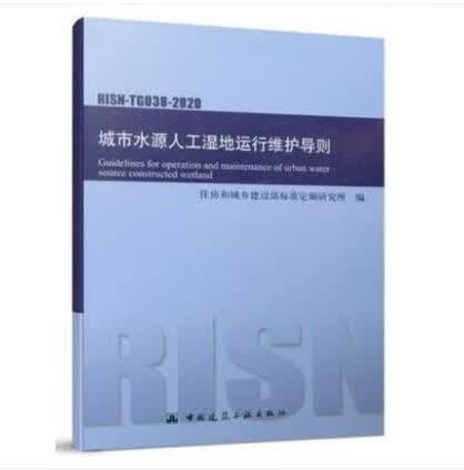RISN-TG038-2020 城市水源人工湿地运行维护导则