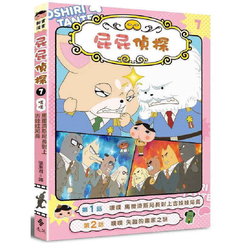 现货 屁屁侦探动画漫画7 噗噗 马尔济斯局长对上吉娃娃局长 远流 Troll