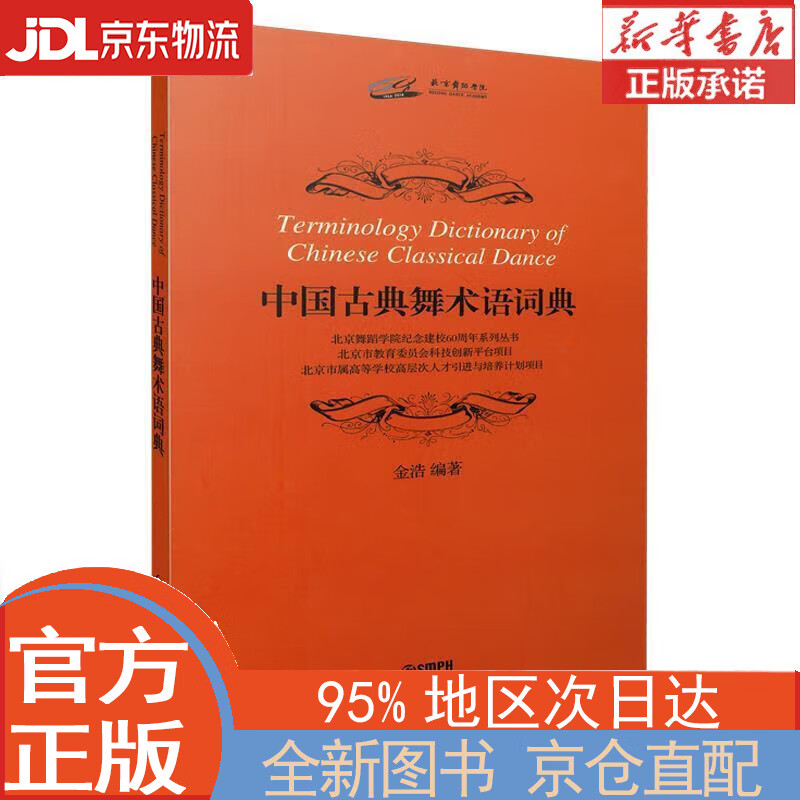 【全新畅销书籍】中国古典舞术语词典