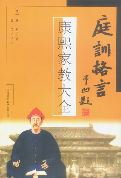 庭训格言：康熙家教大全