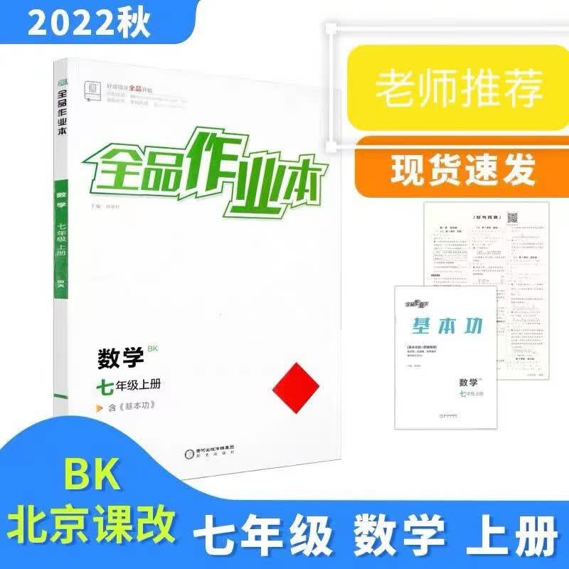 2022秋全品作业本 七7年级 数学上册 北京课改版BK 北京地区使用