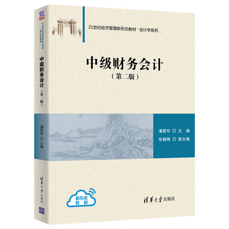 【现货】中级财务会计(第二版）
