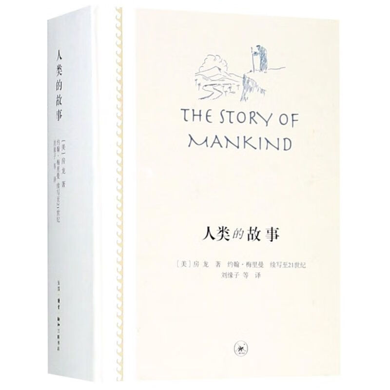 【旗舰店官网】 人类的故事(精) (美)房龙
