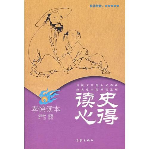 读史心得·孝悌读本9787506339780作家出版社