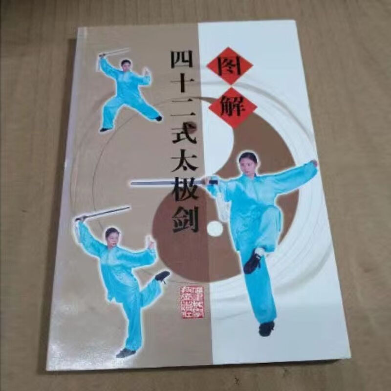 图解四十二式太极拳 陈昇，代林彬编著 太极拳基本技术和动作分解