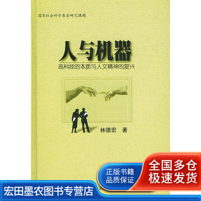 人与机器 高科技的本质与人文精神的复兴【好书】