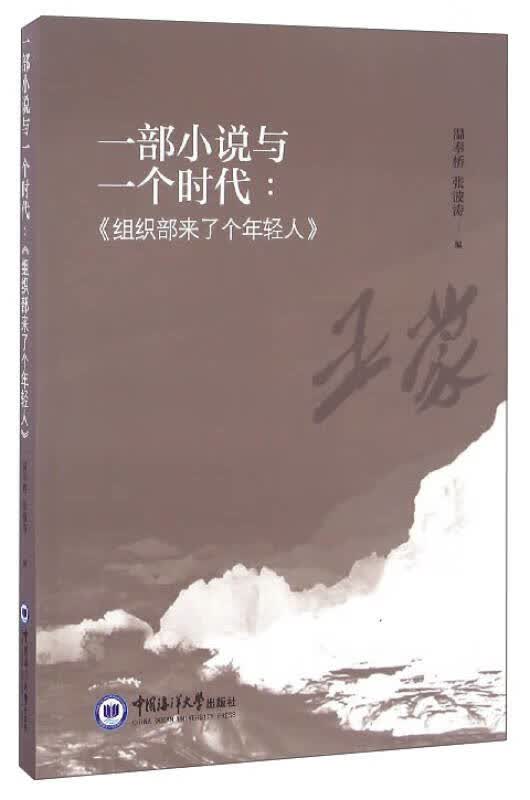 【书】一部小说与一个时代 《组织部来了个年轻人》