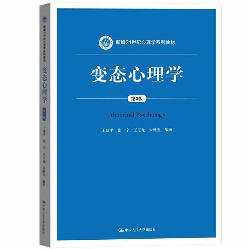 北师大 变态心理学 第三版第3版 王建平 中国人民出版社 新编21世