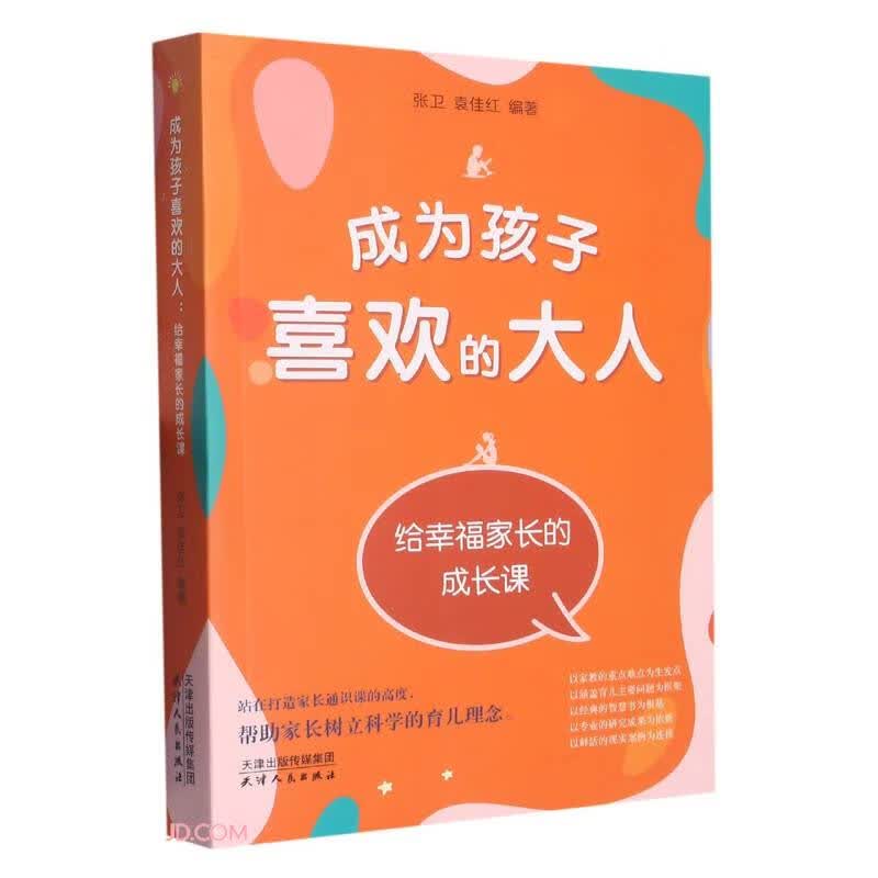 成为孩子喜欢的大人(给幸福家长的成长课)