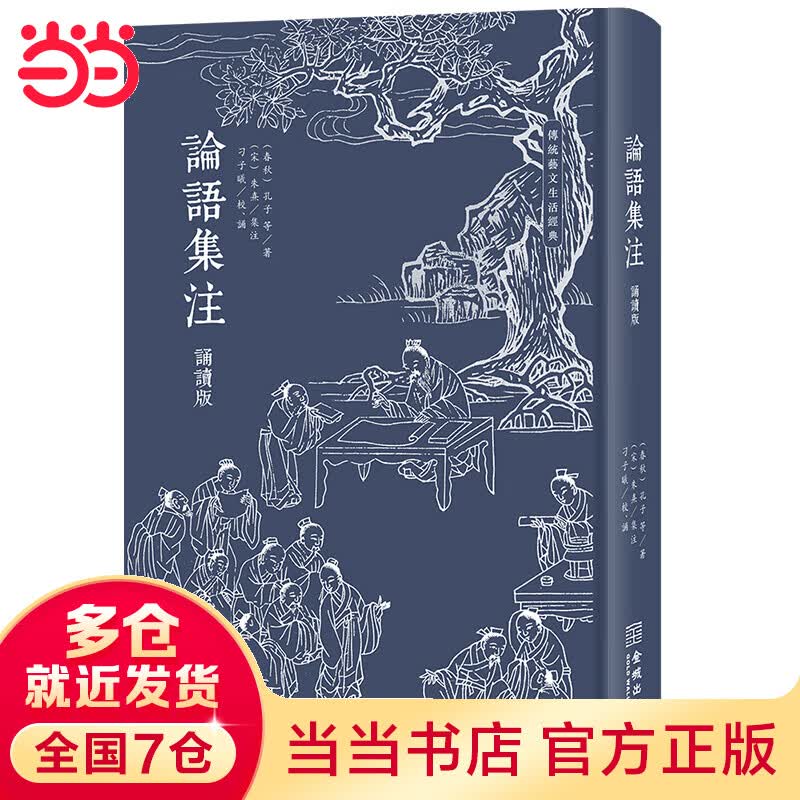 论语集注（诵读版）