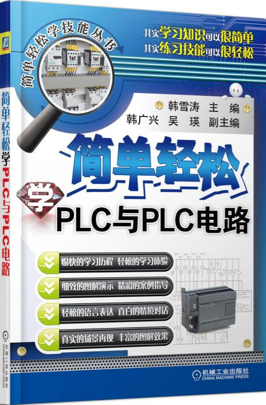 简单轻松学PLC与PLC电路/简单轻松学技能丛书