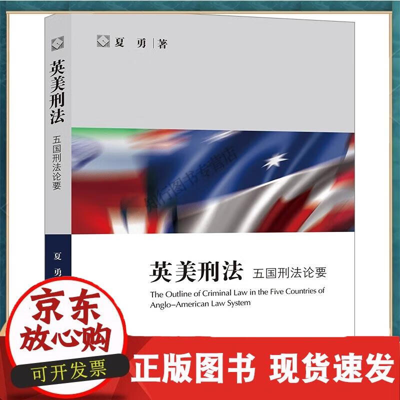 英美刑法：五国刑法论要 夏勇 法律 夏勇 著 9787519748869