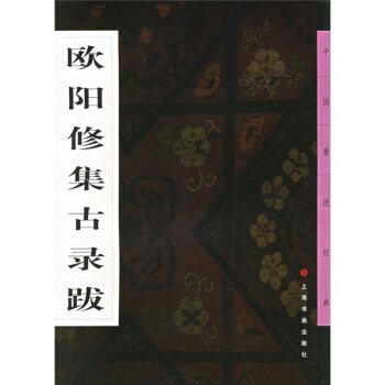 欧阳修集古录跋 本社 编【书】