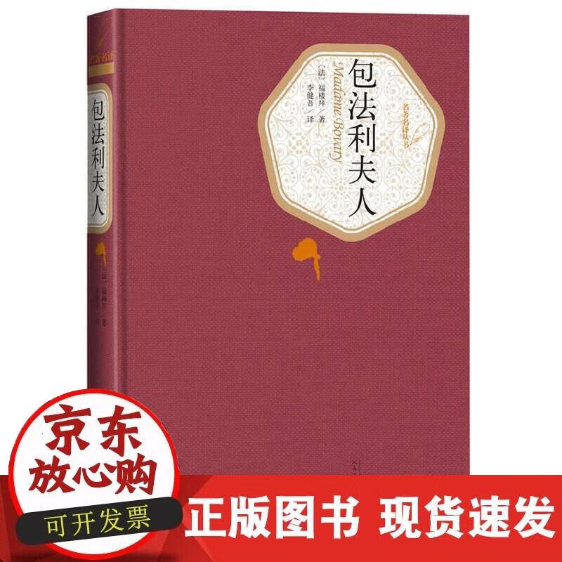 【现货】包法利夫人（精装版）