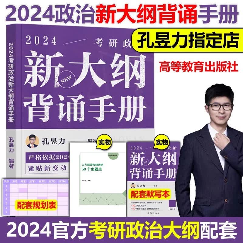 官方预售】孔昱力2024考研政治新大纲背诵手册 冲刺背诵手册 孔昱力考点背诵 政治分析题冲刺预测押题 可搭徐涛背诵笔记腿姐陆寓丰