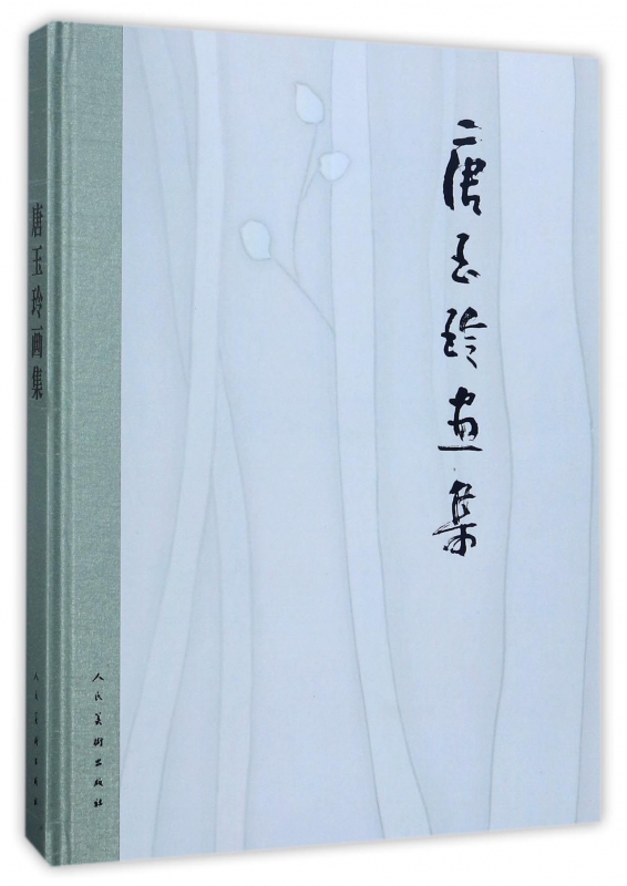 唐玉玲画集(精)