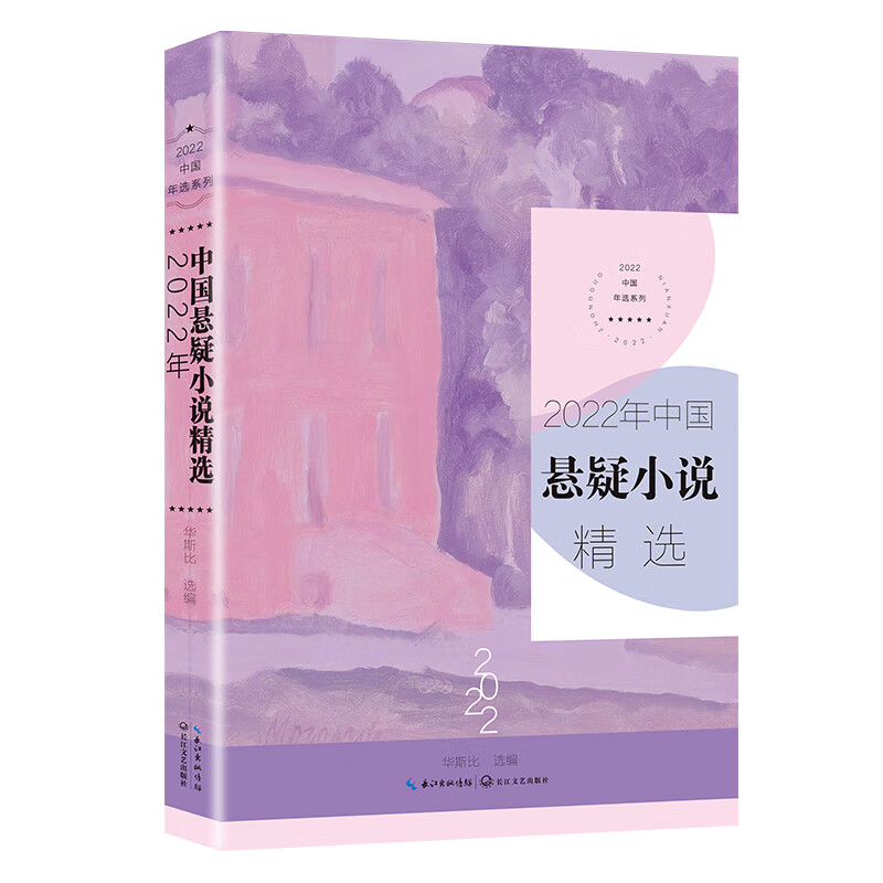 2022年中国悬疑精选（2022中国年选系列）