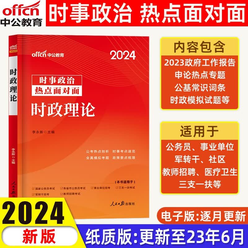 中公教育2022年四川省定向乡镇公务员考试教材历年真题模拟试卷公共基础知识行政职业能力测验省考 时政热点