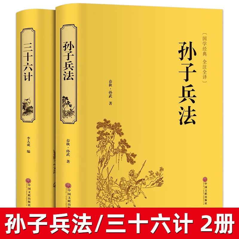 孙子兵法与三十六计全集文白对照原文/白话注释全注全译足本无删减青少年无障碍阅读国学经典书