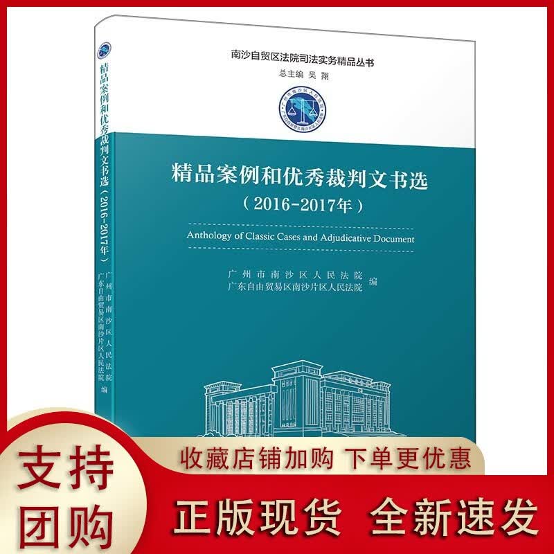 精品案例和裁判文书选（2016-2017年）/南沙自贸区法院司法实务精品丛书 [吴翔]
