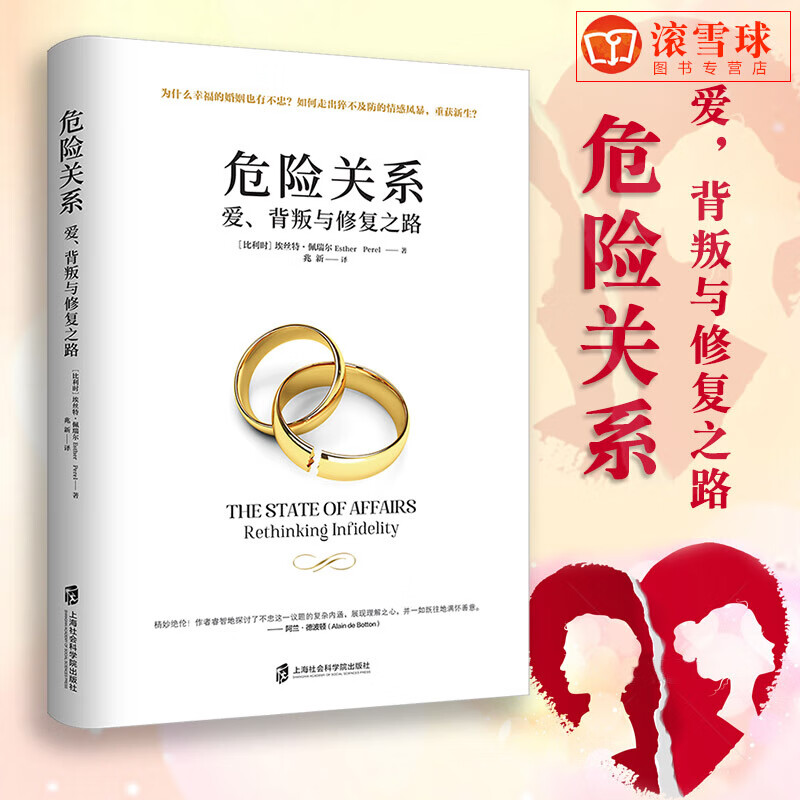 危险关系 爱背叛与修复之路 婚恋与两性书籍埃丝特佩瑞尔