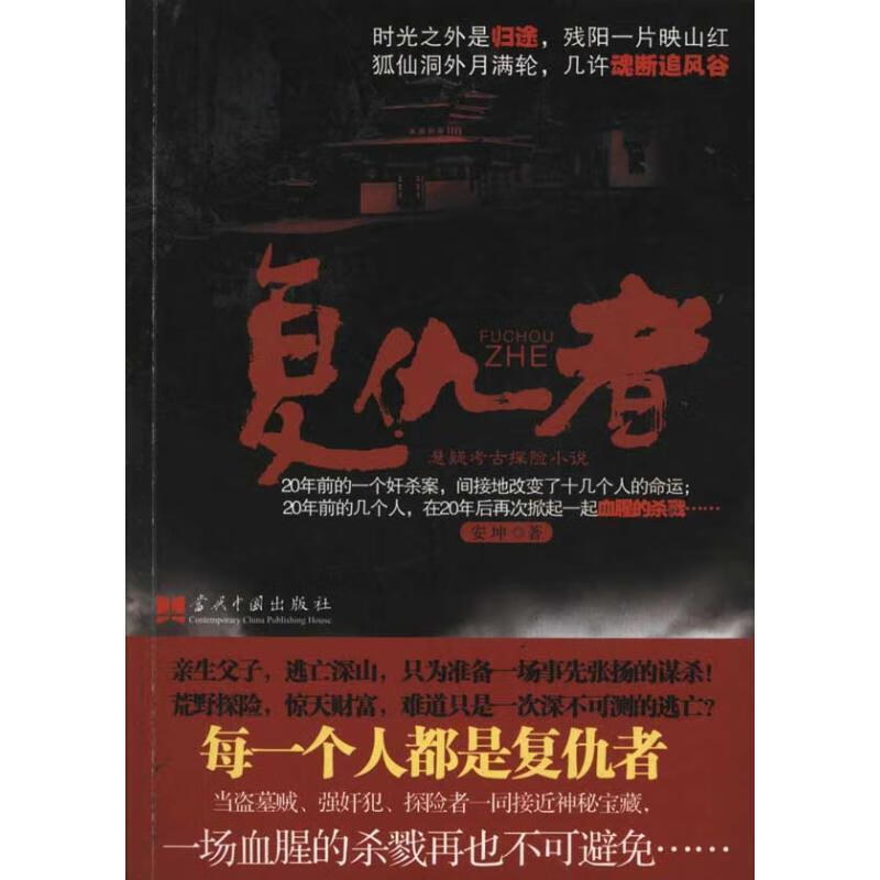 复仇者 安坤 著