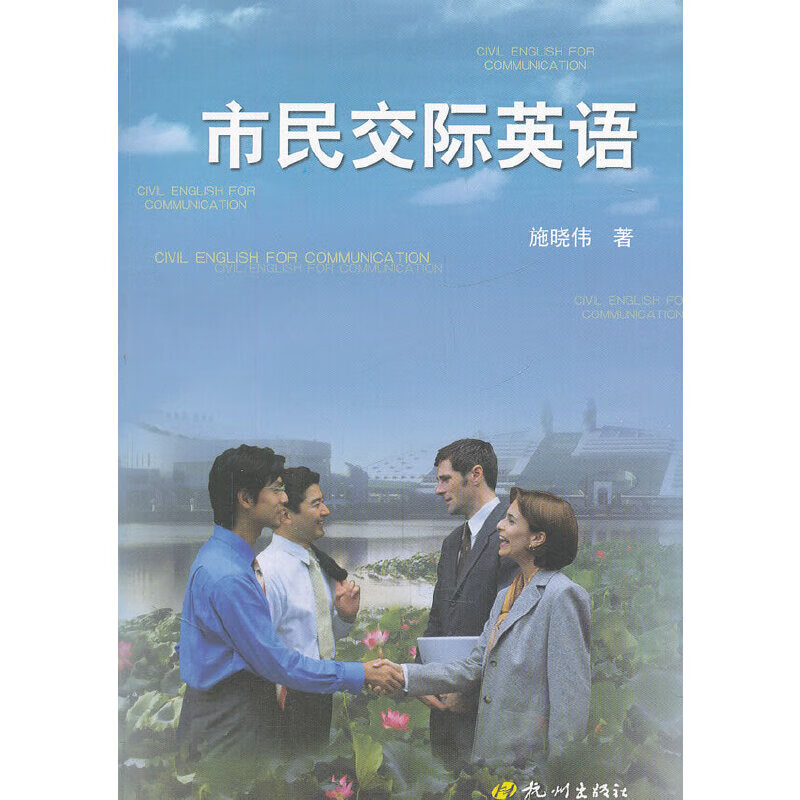 市民交际英语
