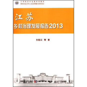 2013-江苏乡村治理发展报告