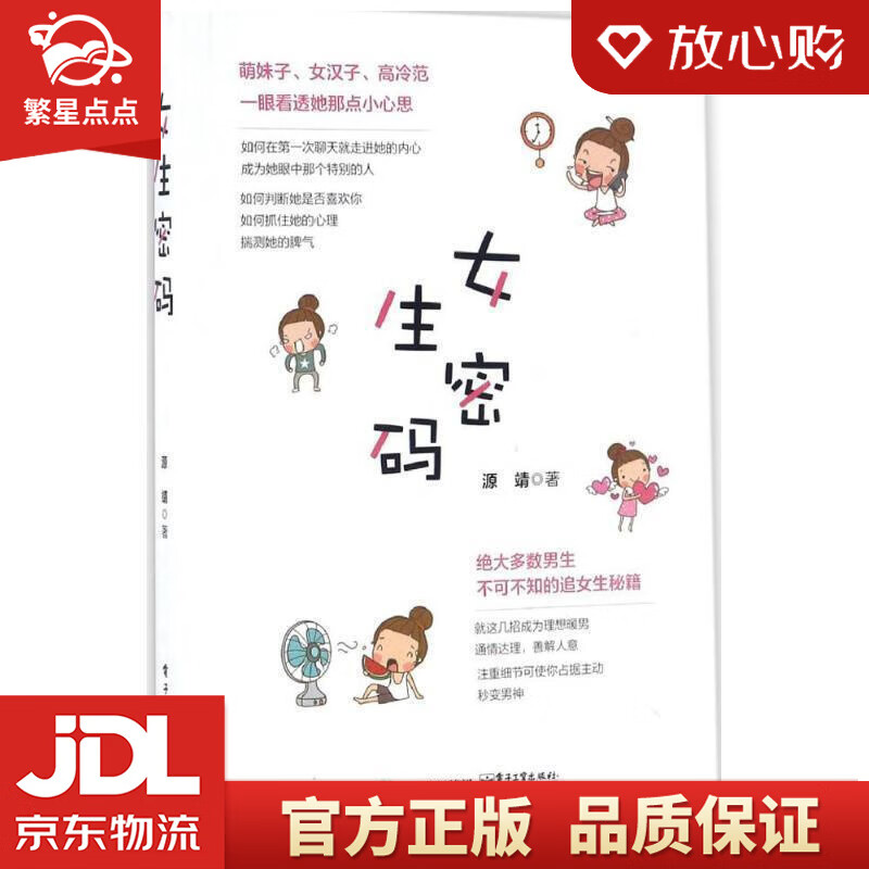 女生密码 源靖 著 电子工业出版社