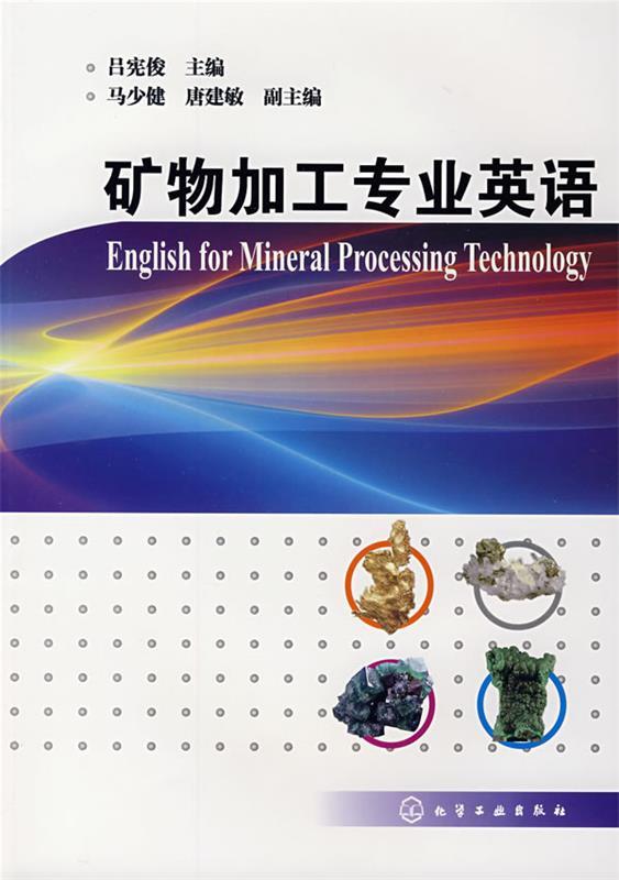 矿物加工专业英语 吕宪俊 主编