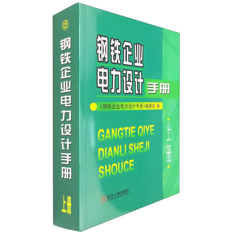 钢铁企业电力设计手册 上册