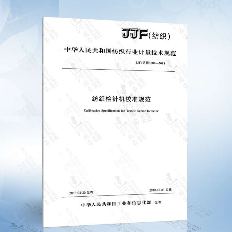 JJF(纺织)080-2018 纺织检针机校准规范