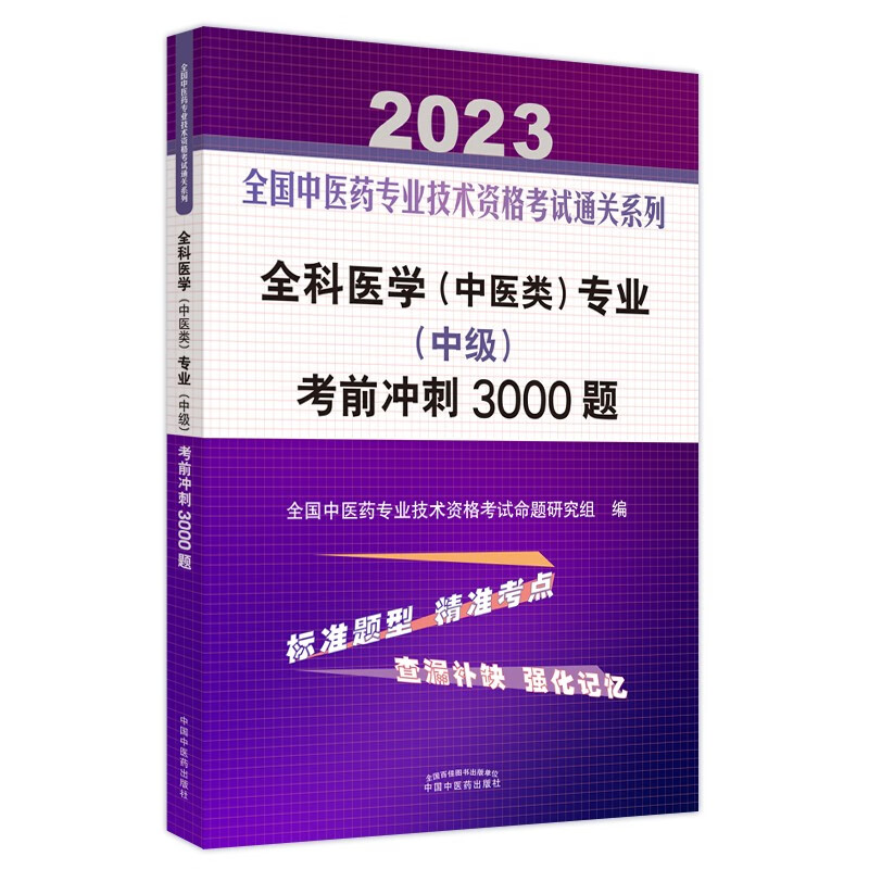 2023年全科医学（中医类）专业（中级）考前冲刺3000题 中医药