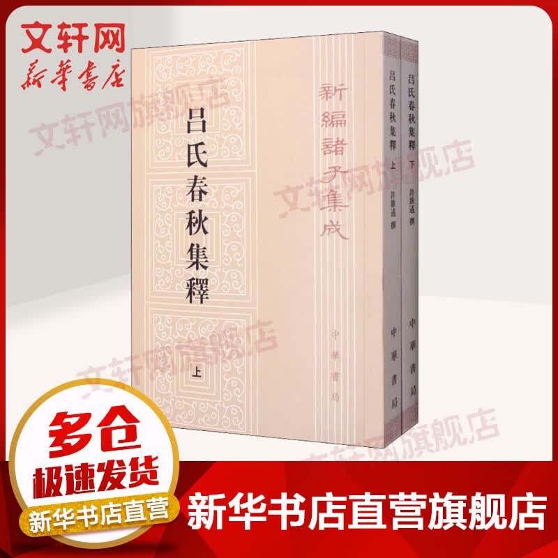 吕氏春秋集释 上下册 新编诸子集成