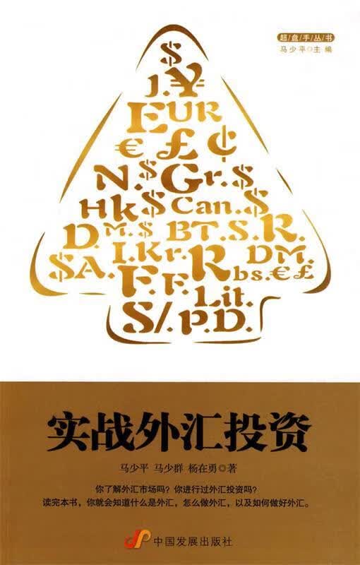 实战外汇投资