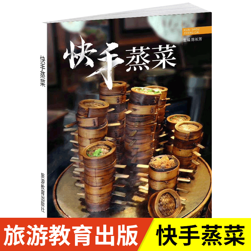 中国大厨系列图书 家常菜谱/地方美食/厨师用书美食菜谱书籍 快手蒸菜