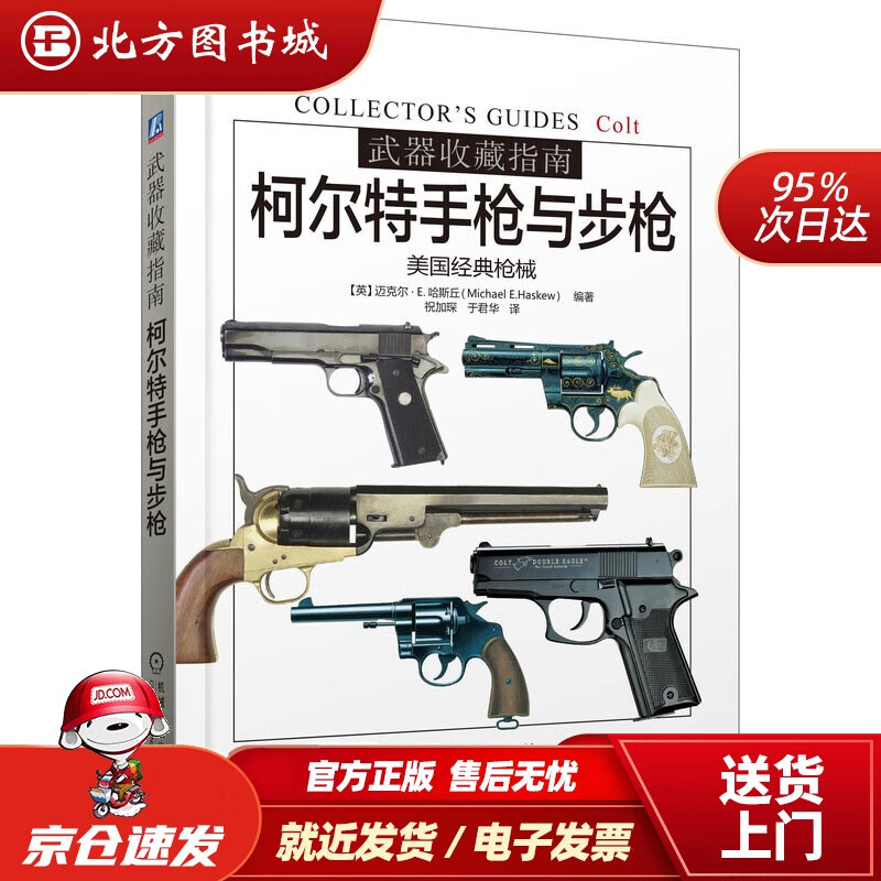 【现货】武器收藏指南柯尔特手枪与步枪 北方图书城