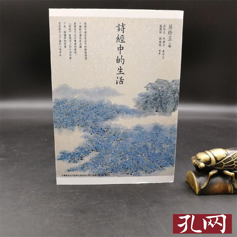 詩經中的生活 台湾万卷楼版 吕珍玉 港台原版