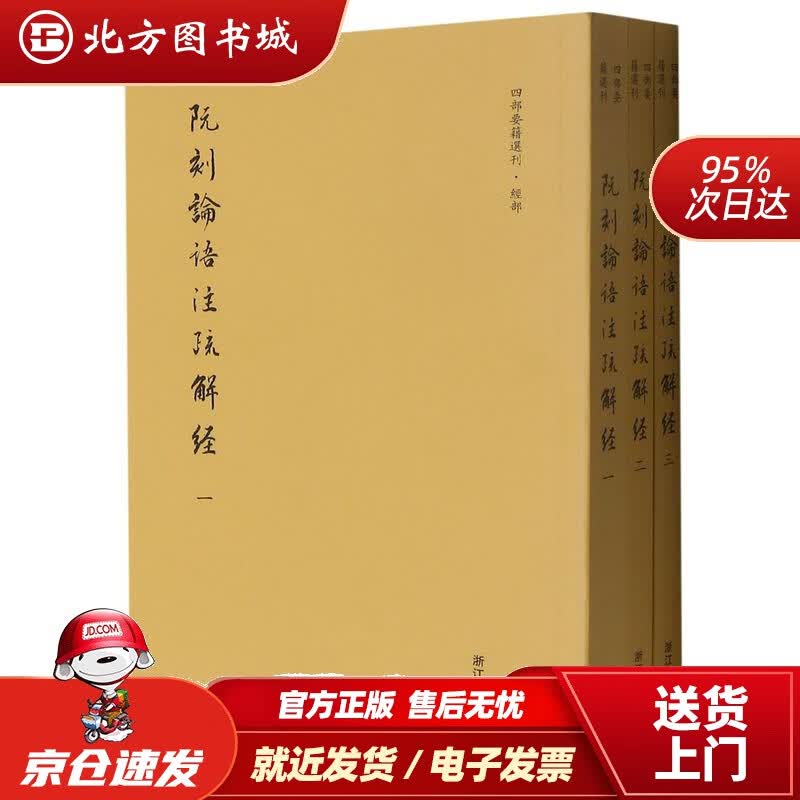 【现货】阮刻论语注疏解经 北方图书城