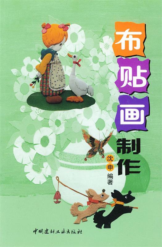 布贴画制作 沈申 编著【书】